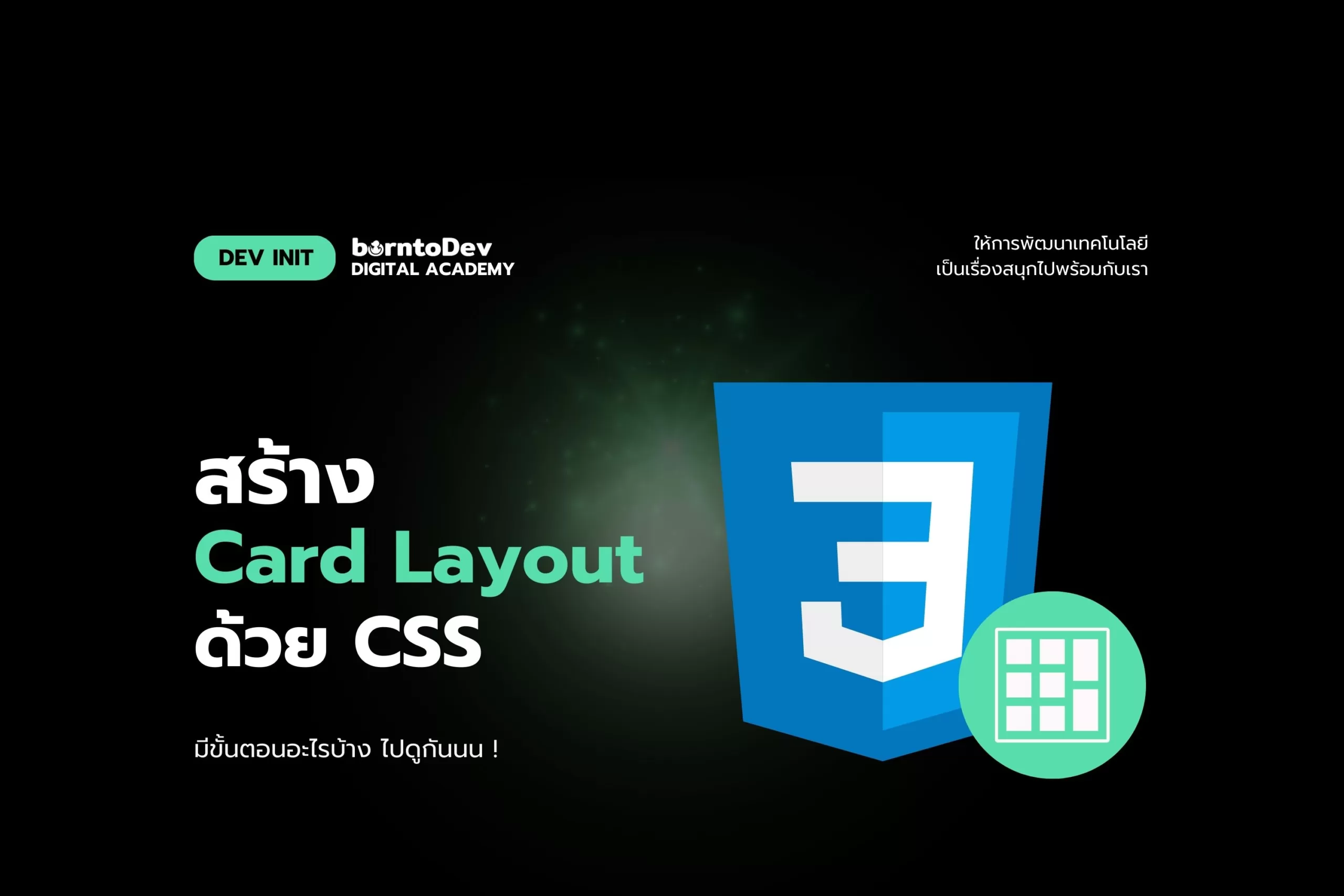 การใช้งาน Css ในการสร้าง Card Layout Borntodev เริ่มต้นเรียน เขียนโปรแกรม ขั้นเทพ