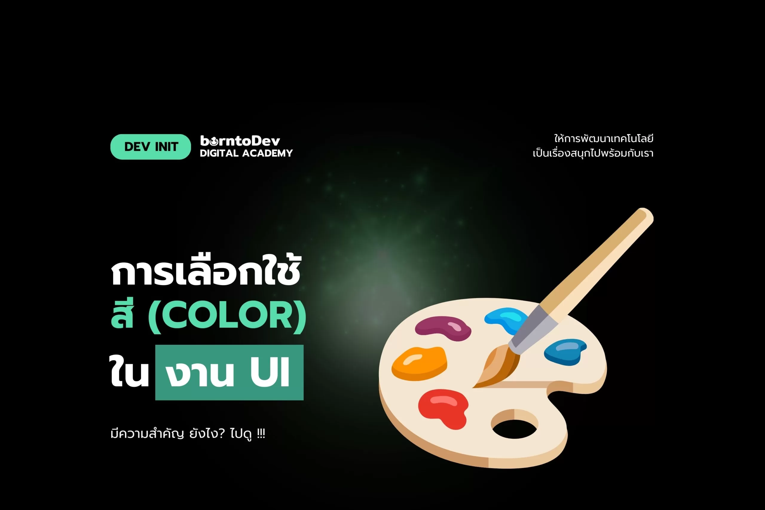 การใช้สี ในงาน UI – BorntoDev เริ่มต้นเรียน เขียนโปรแกรม ขั้นเทพ