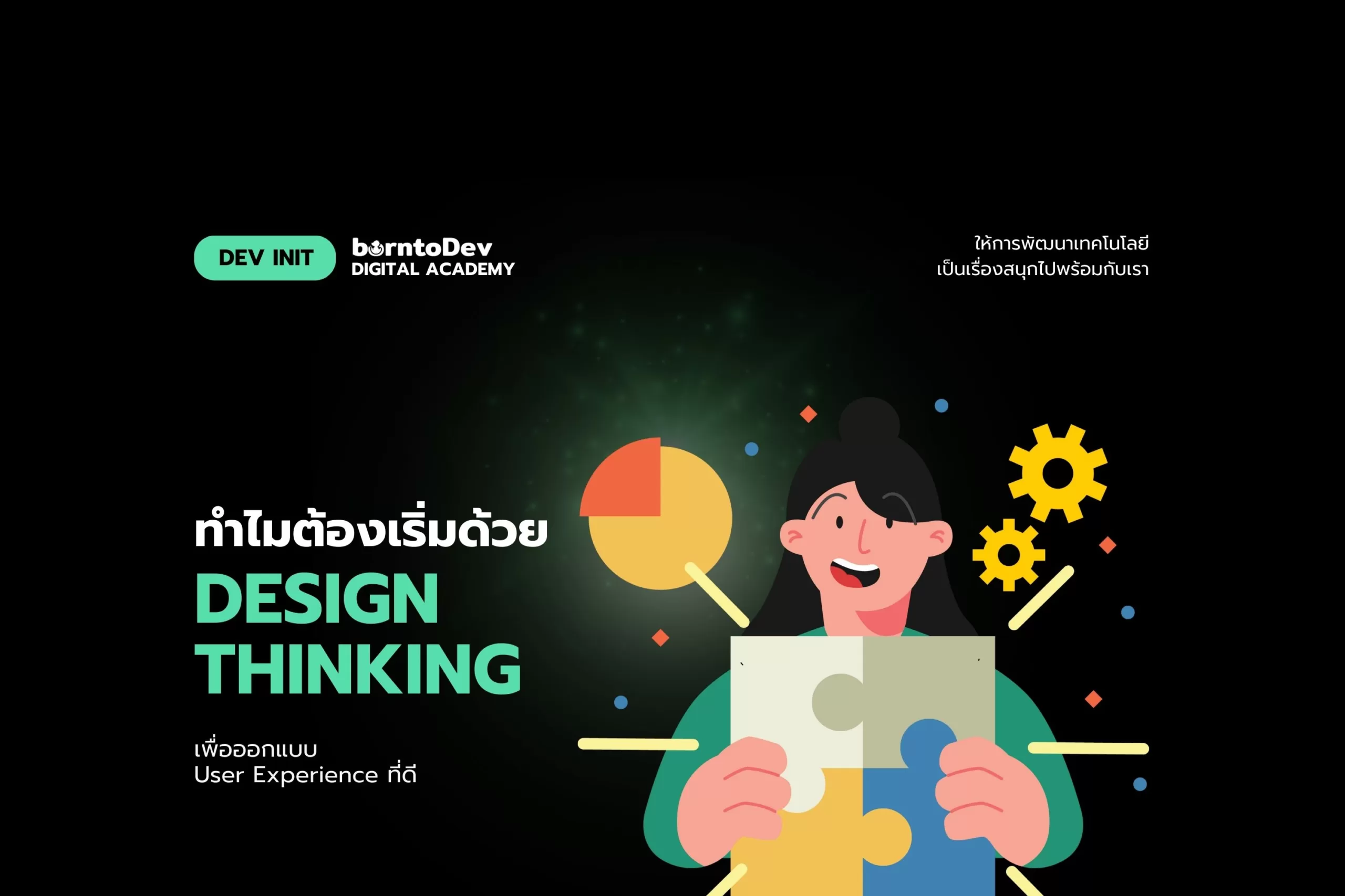 ทำไมการออกแบบ User Experience ที่ดี ต้องเริ่มด้วย "Design Thinking" – BorntoDev เริ่มต้นเรียน ...