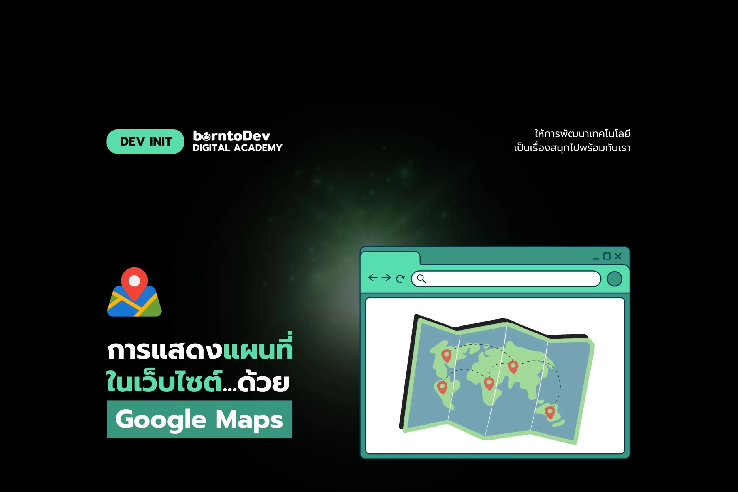 การแสดงแผนที่ในเว็บไซต์ด้วย Google Map – BorntoDev เริ่มต้นเรียน เขียนโปรแกรม ขั้นเทพ