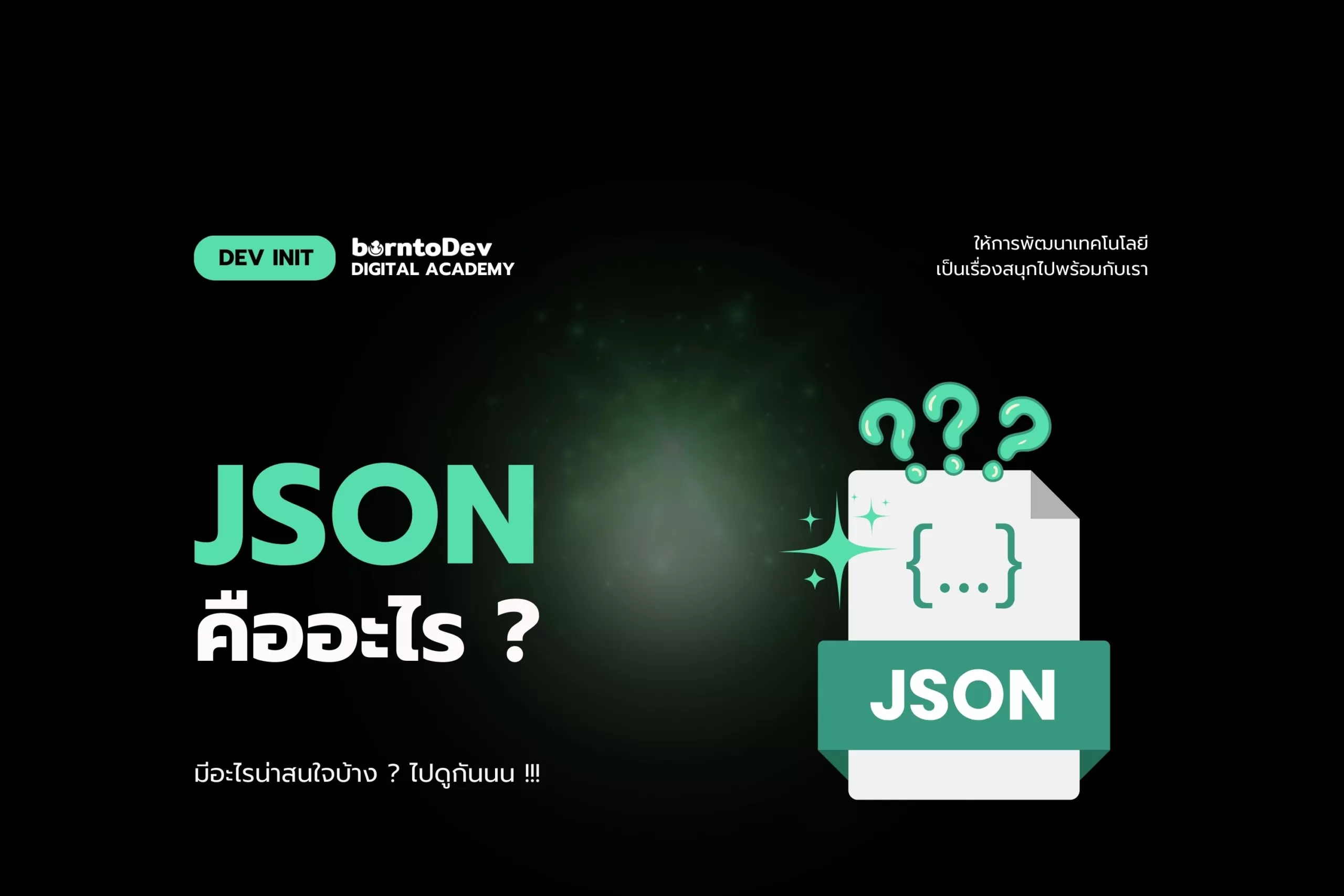 การใช้งาน Json ในการส่งข้อมูล Borntodev เริ่มต้นเรียน เขียนโปรแกรม ขั้นเทพ