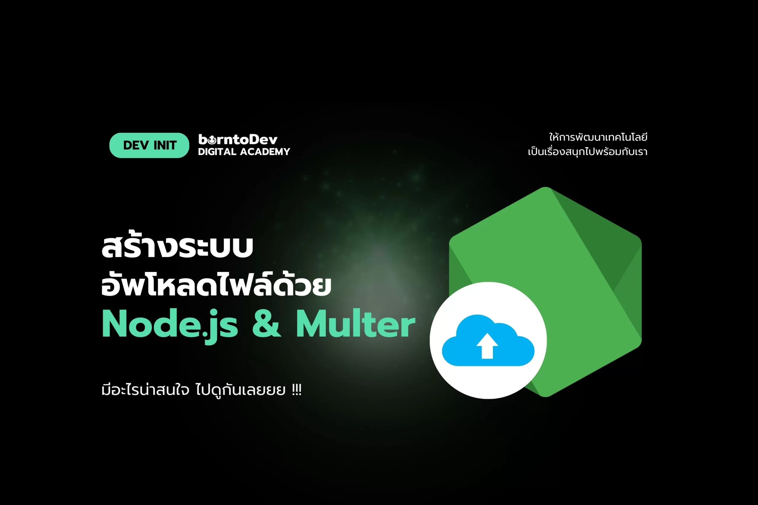 การทำระบบไฟล์อัพโหลดด้วยการใช้ Node.js + Express.js และ Multer – BorntoDev เริ่มต้นเรียน เขียน ...