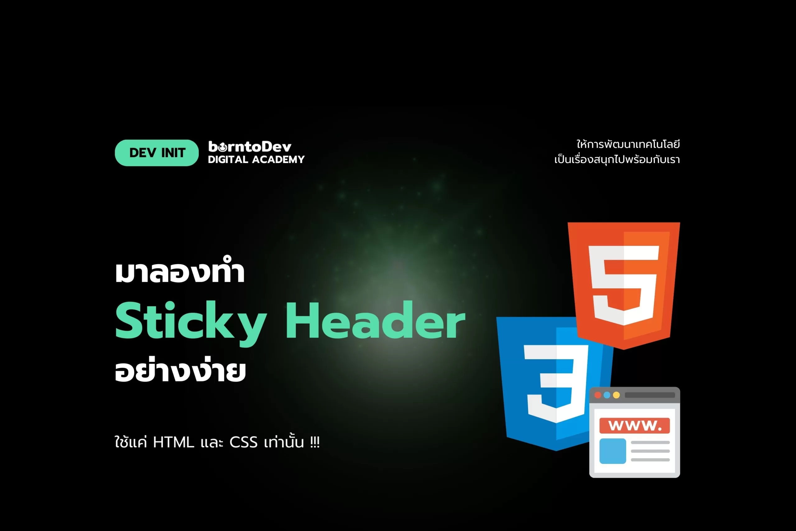มาลองทำ Sticky Header ในเว็บไซต์ของเรากัน – BorntoDev เริ่มต้นเรียน เขียนโปรแกรม ขั้นเทพ