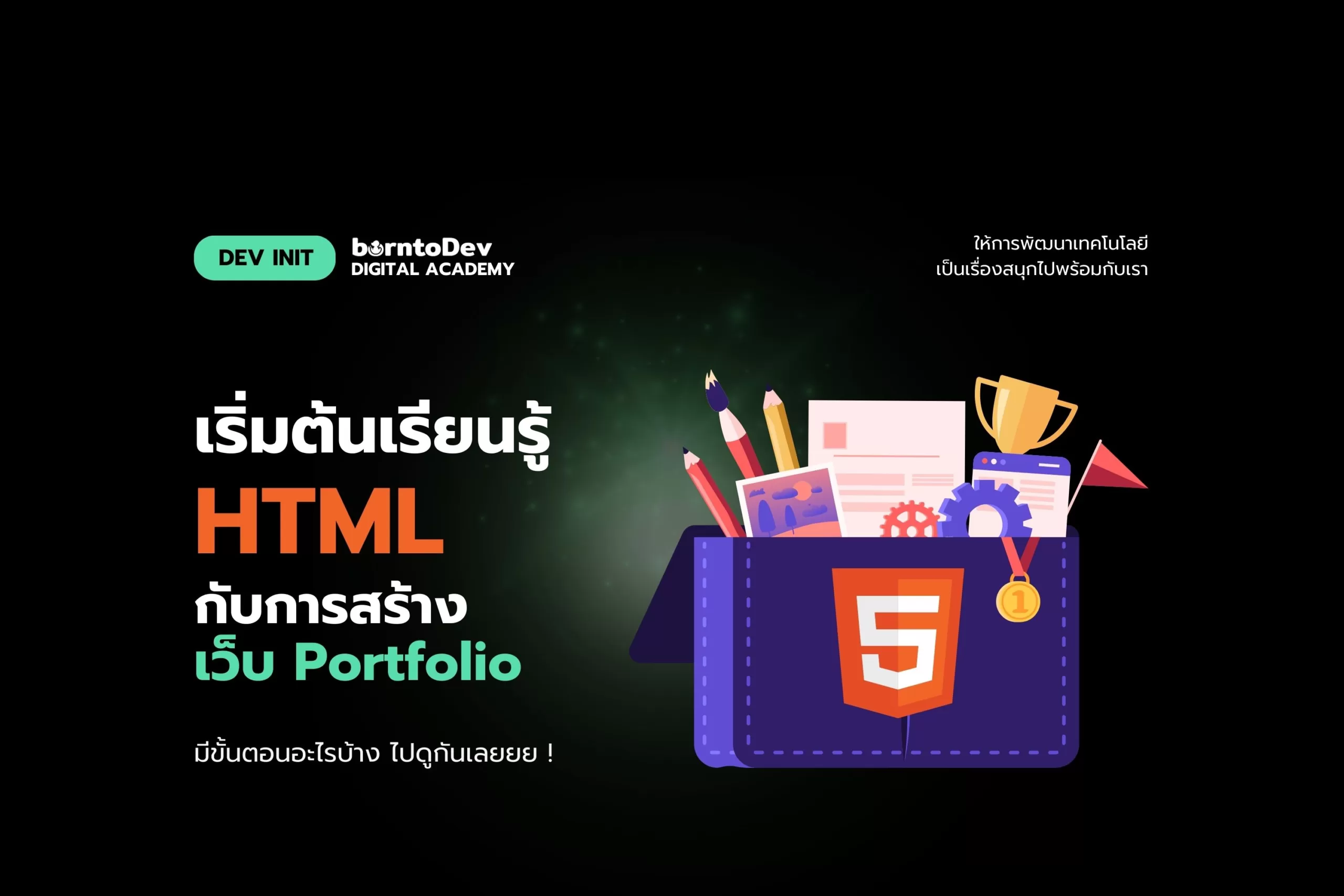 สร้างหน้าเว็บแรกของคุณด้วย HTML – BorntoDev เริ่มต้นเรียน เขียนโปรแกรม ขั้นเทพ
