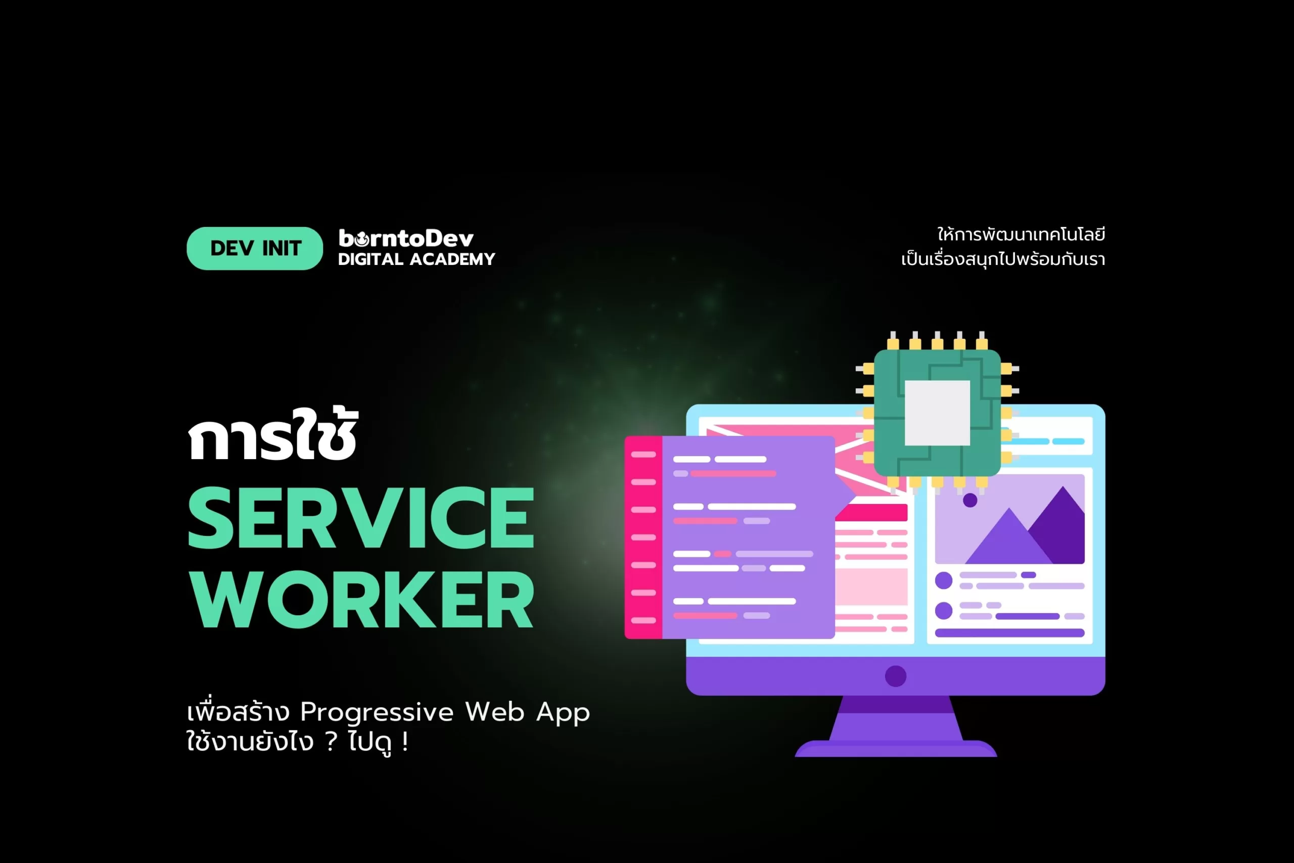 การใช้ Service Worker เพื่อสร้าง Progressive Web App (PWA) – BorntoDev เริ่มต้นเรียน เขียน ...