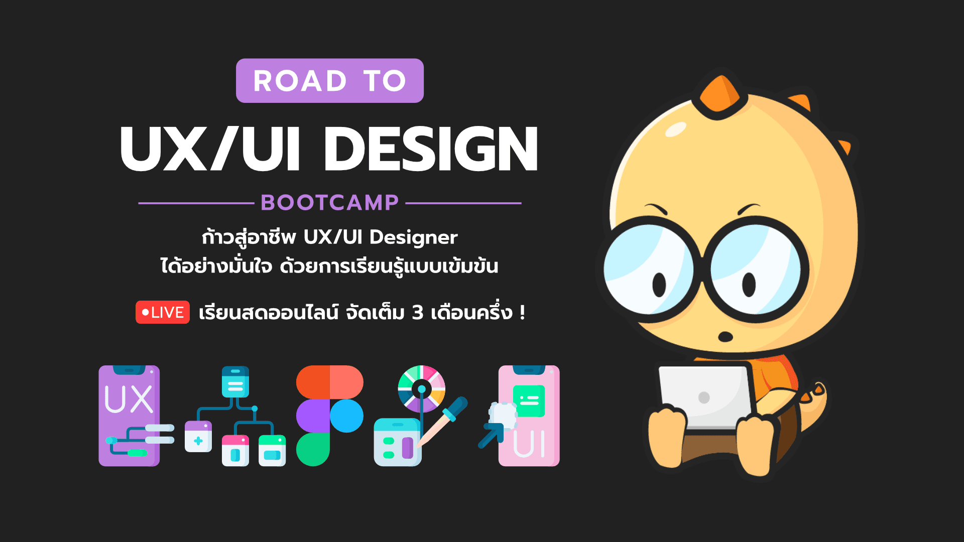 Road to UX/UI Design Bootcamp – BorntoDev เริ่มต้นเรียน เขียนโปรแกรม ขั้นเทพ