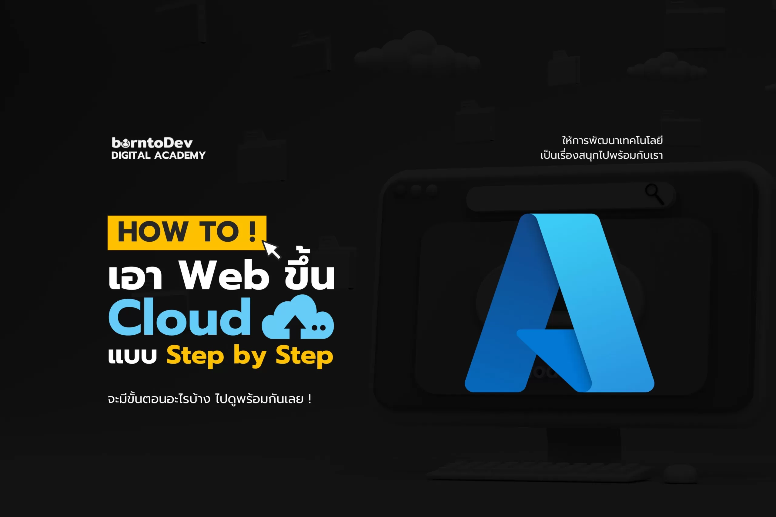 สอนเอา Web ขึ้น Cloud แบบ Step by Step โดยใช้ Azure App Service – BorntoDev เริ่มต้นเรียน เขียน ...