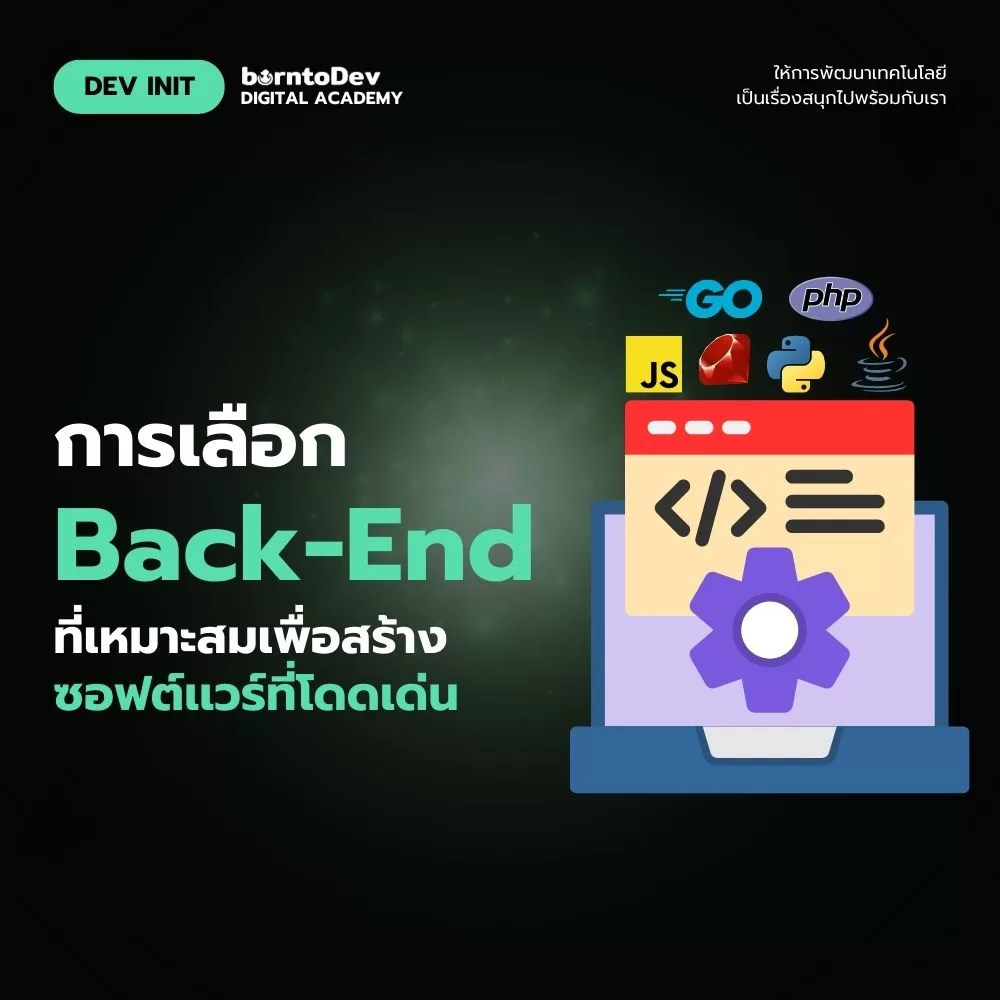 การเลือก Back-end ที่เหมาะสมเพื่อสร้างซอฟเเวร์ที่โดดเด่น💂💂 – BorntoDev เริ่มต้นเรียน เขียน ...