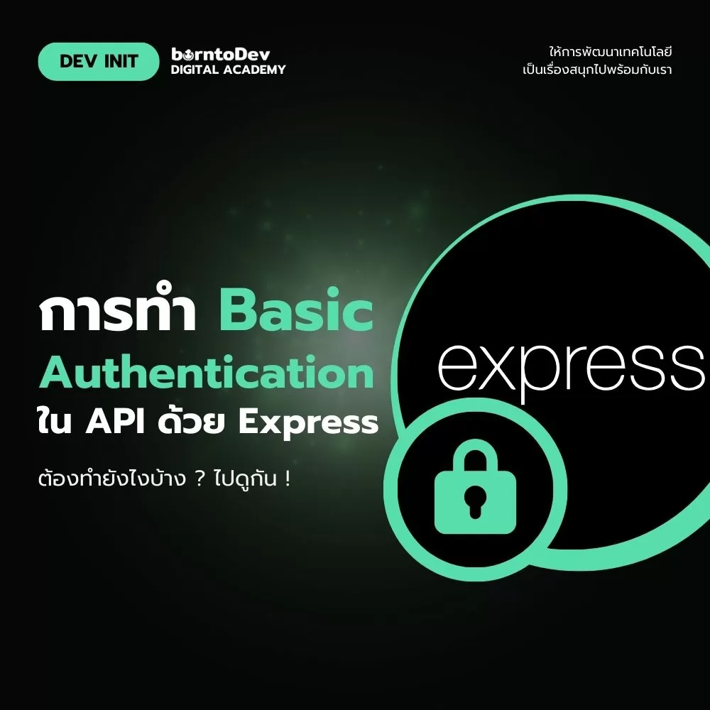การทำ Basic Authentication ใน API ด้วย Express – BorntoDev เริ่มต้นเรียน เขียนโปรแกรม ขั้นเทพ