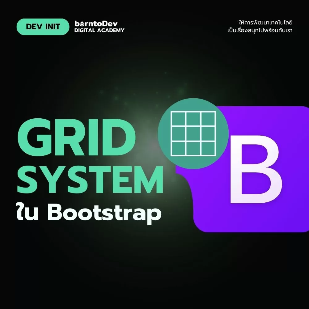 Grid System ใน Bootstrap – BorntoDev เริ่มต้นเรียน เขียนโปรแกรม ขั้นเทพ