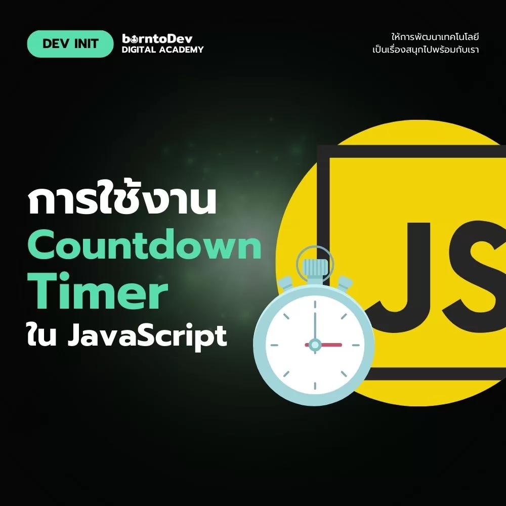 การใช้งาน Countdown Timer ด้วย JavaScript – BorntoDev เริ่มต้นเรียน ...