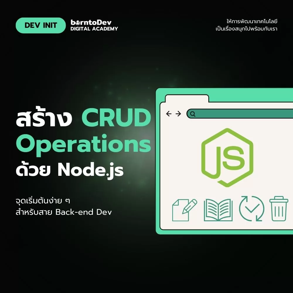 การสร้าง CRUD Operations ด้วย Node.js – BorntoDev เริ่มต้นเรียน เขียนโปรแกรม ขั้นเทพ