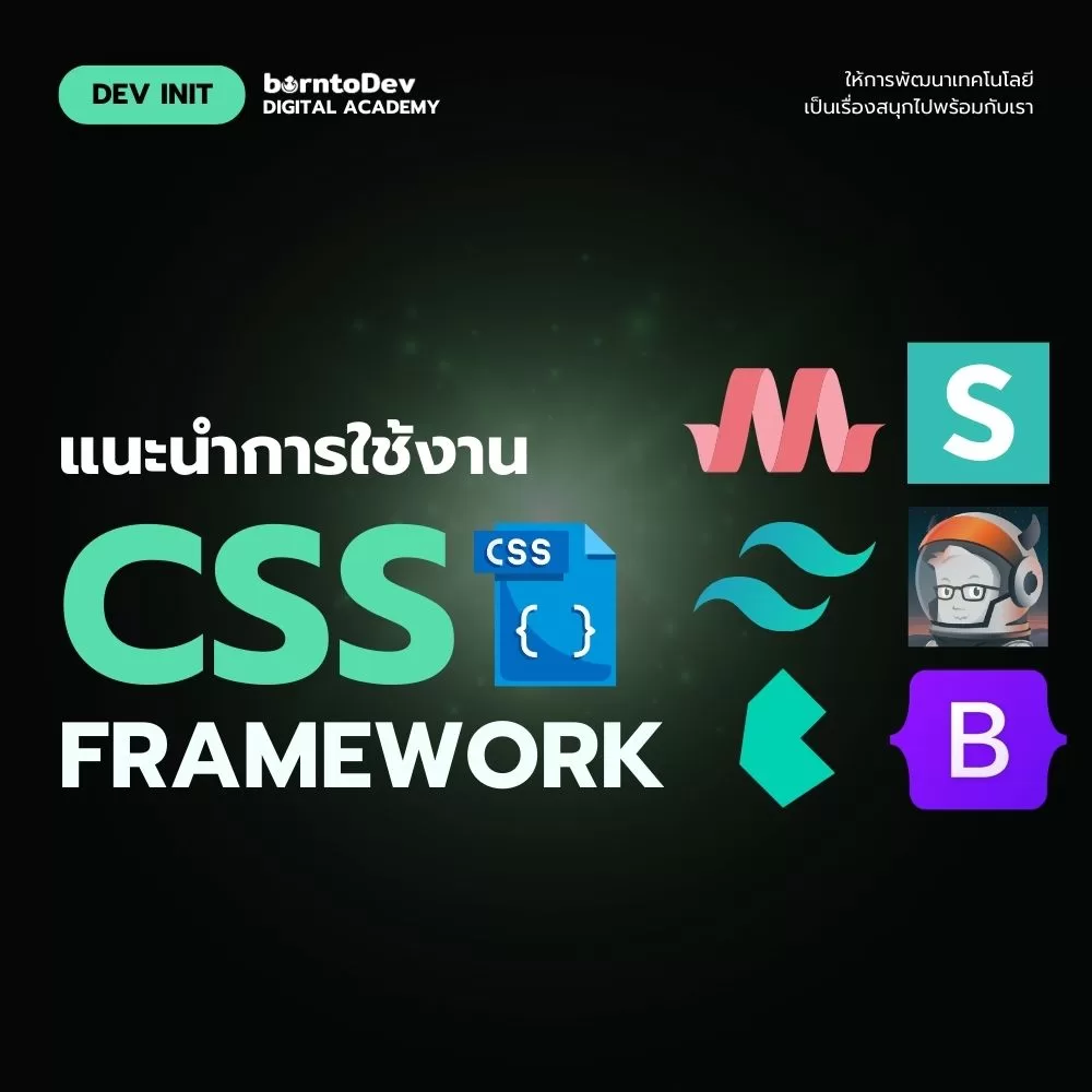แนะนำการใช้งาน CSS Framework – BorntoDev เริ่มต้นเรียน เขียนโปรแกรม ขั้นเทพ