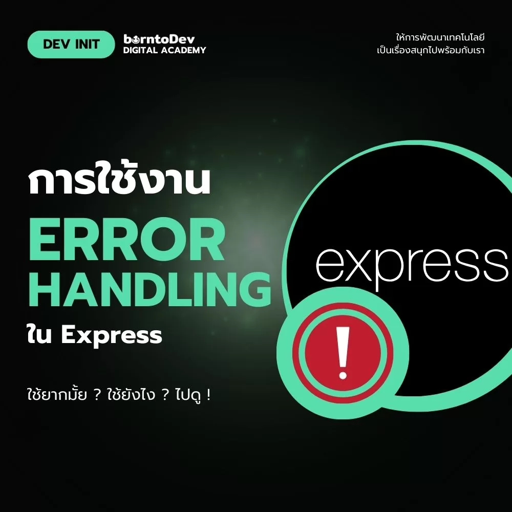 การใช้งาน Error Handling ใน Express – BorntoDev เริ่มต้นเรียน เขียน ...