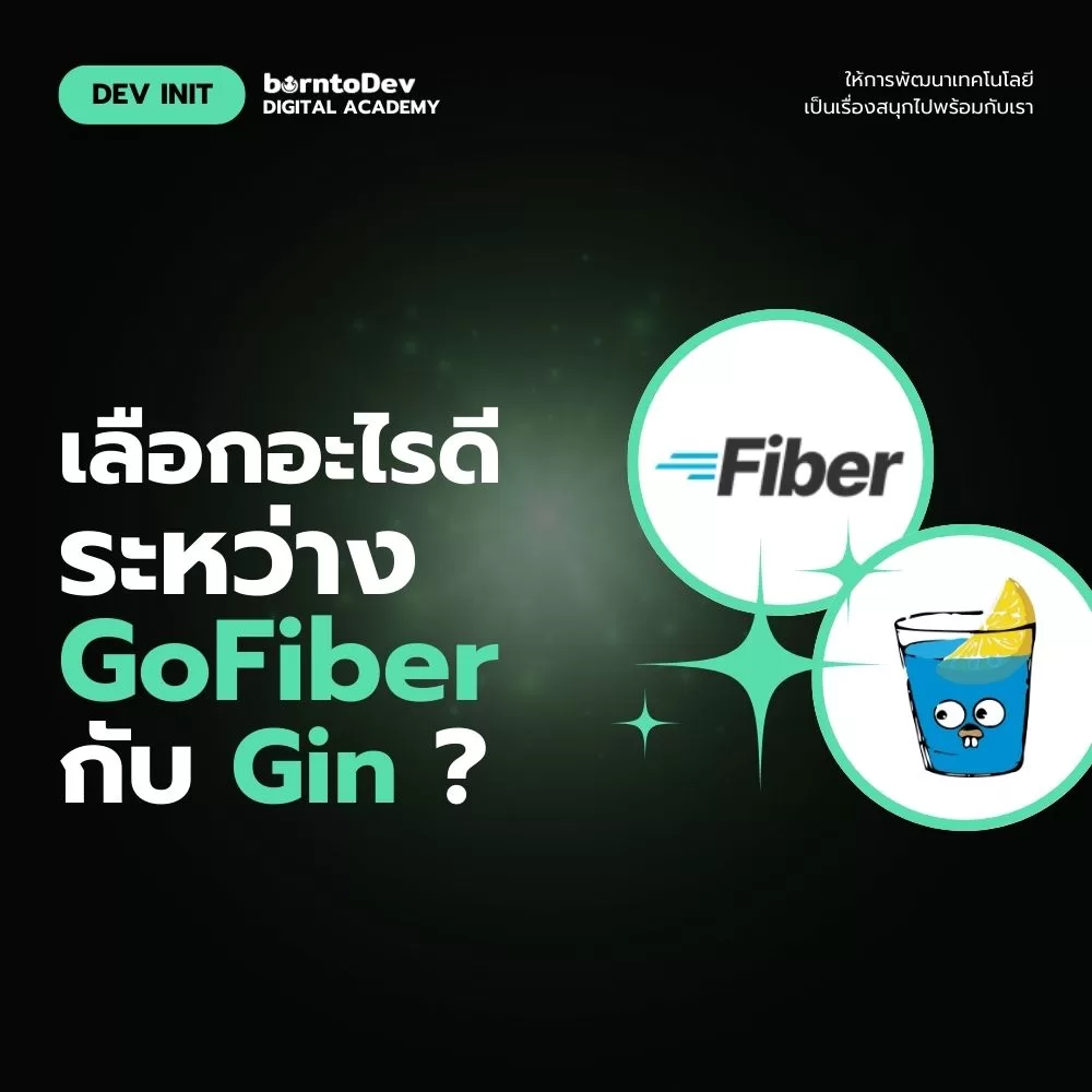 เลือกอะไรดีระหว่าง GoFiber กับ Gin ? – BorntoDev เริ่มต้นเรียน เขียนโปรแกรม ขั้นเทพ