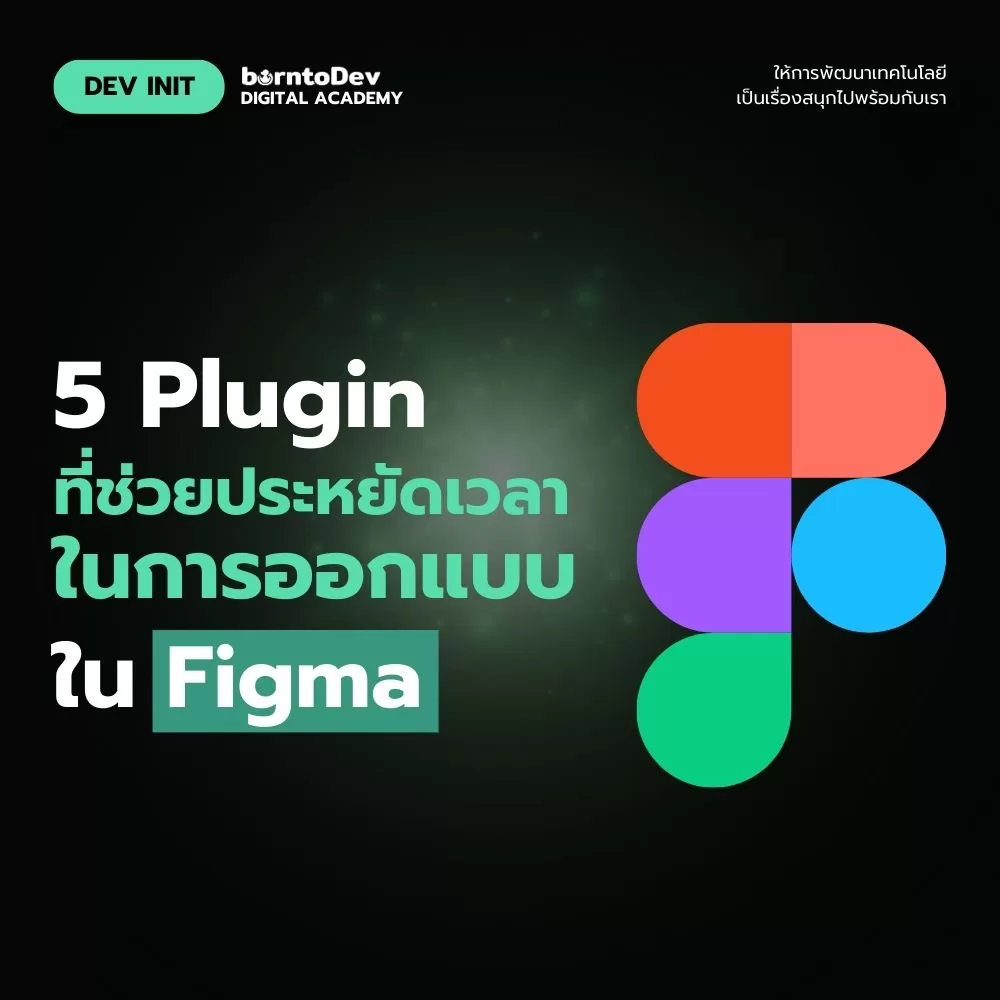 5 Figma Plugin ที่ช่วยประหยัดเวลาในการออกแบบ – BorntoDev เริ่มต้นเรียน เขียนโปรแกรม ขั้นเทพ