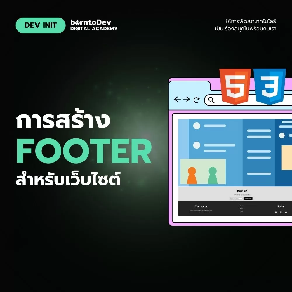 การสร้าง Footer สำหรับเว็บไซต์ – BorntoDev เริ่มต้นเรียน เขียนโปรแกรม ขั้นเทพ