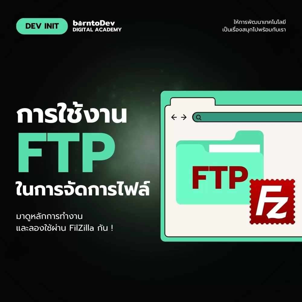 การใช้งาน FTP ในการจัดการไฟล์ – BorntoDev เริ่มต้นเรียน เขียนโปรแกรม ขั้นเทพ