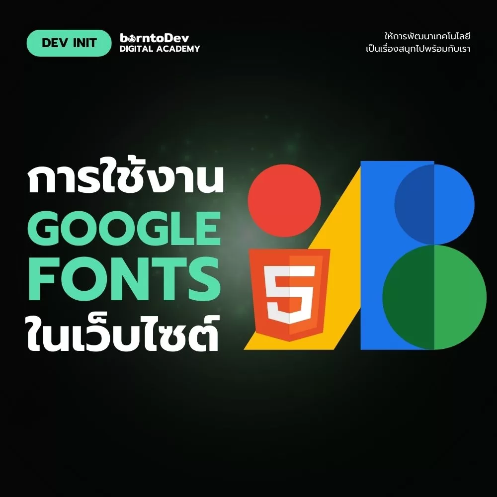 การใช้งาน Google Fonts ในเว็บไซต์ – BorntoDev เริ่มต้นเรียน เขียนโปรแกรม ขั้นเทพ