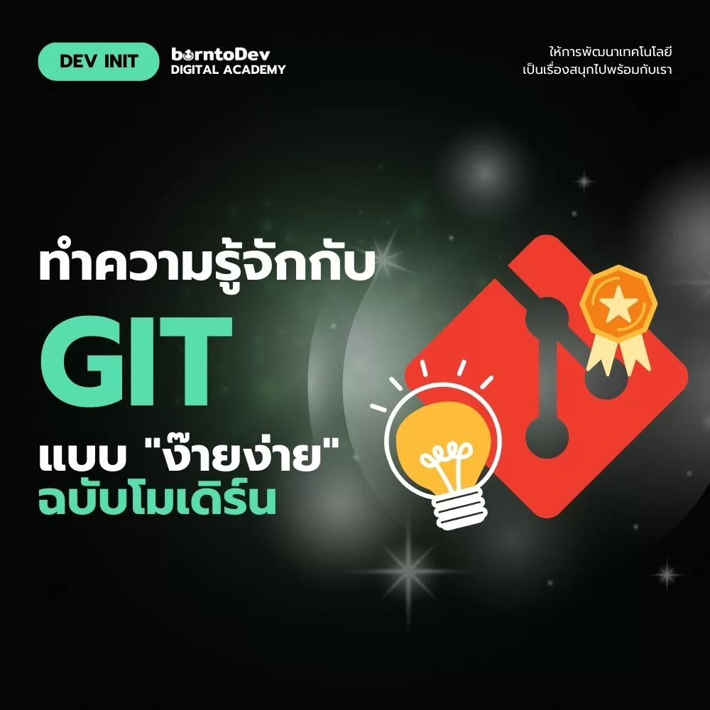 ทำความรู้จักกับ git แบบ"ง๊ายง่าย"ฉบับโมเดิร์น – BorntoDev เริ่มต้นเรียน เขียนโปรแกรม ขั้นเทพ