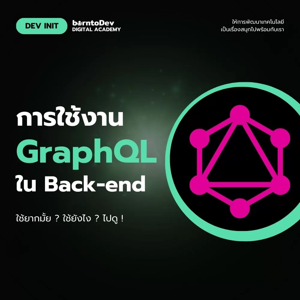 การใช้งาน GraphQL ใน Back-end – BorntoDev เริ่มต้นเรียน เขียนโปรแกรม ขั้นเทพ