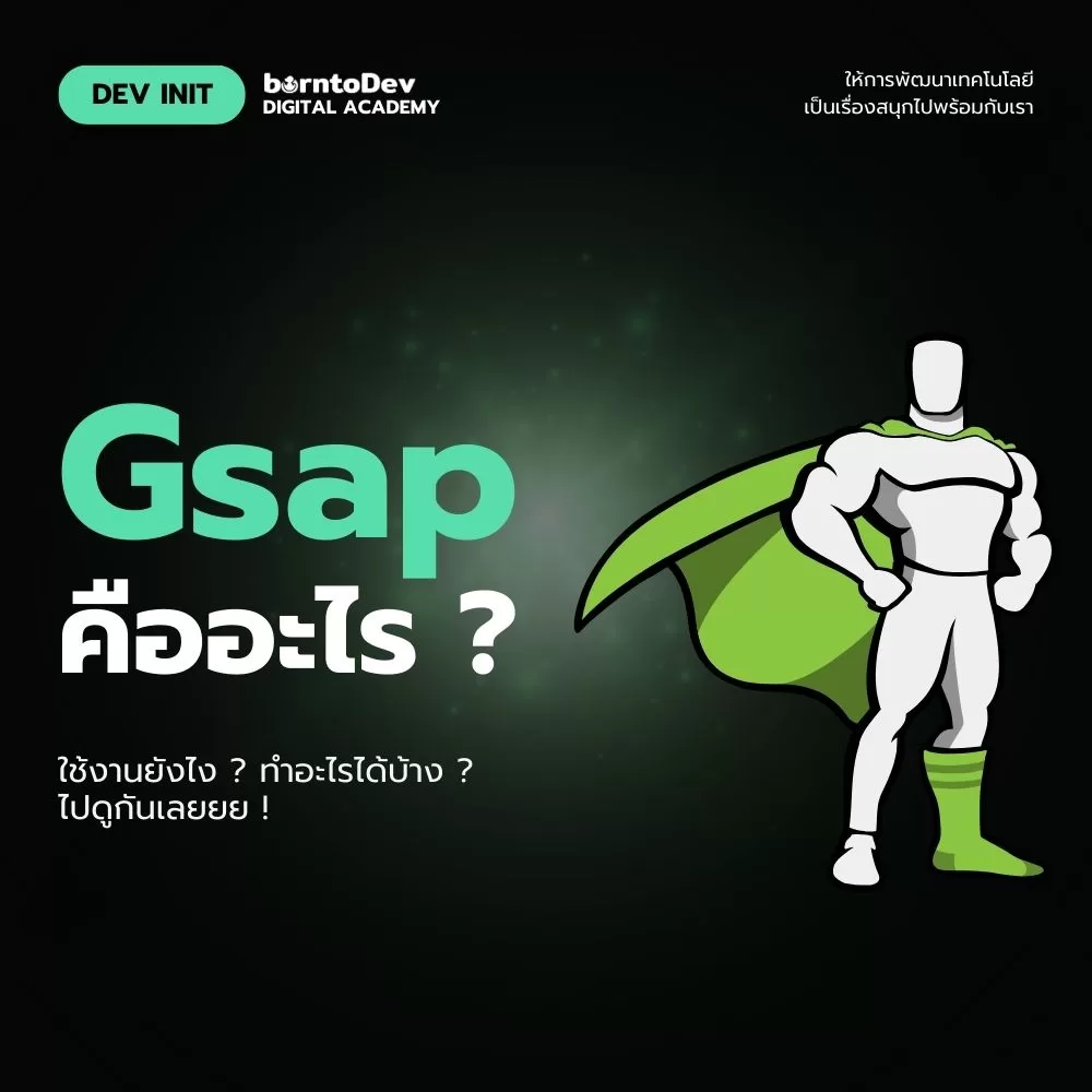 Gsap คืออะไร? – BorntoDev เริ่มต้นเรียน เขียนโปรแกรม ขั้นเทพ
