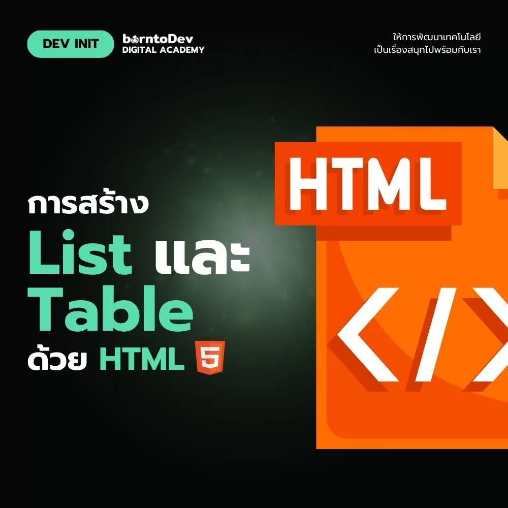 การสร้าง List และ Table ด้วย HTML – BorntoDev เริ่มต้นเรียน เขียนโปรแกรม ขั้นเทพ