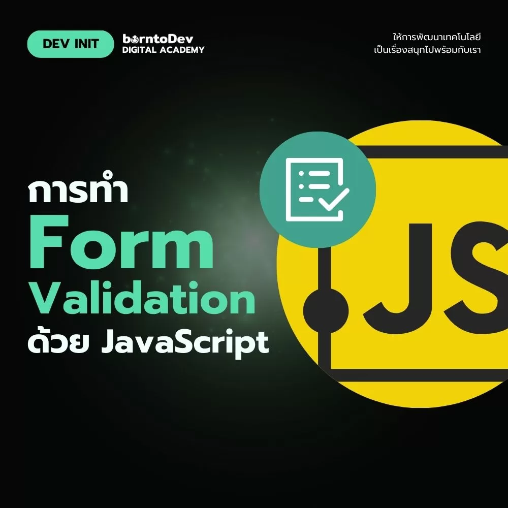 การทำ Form Validation ด้วย JavaScript – BorntoDev เริ่มต้นเรียน เขียนโปรแกรม ขั้นเทพ