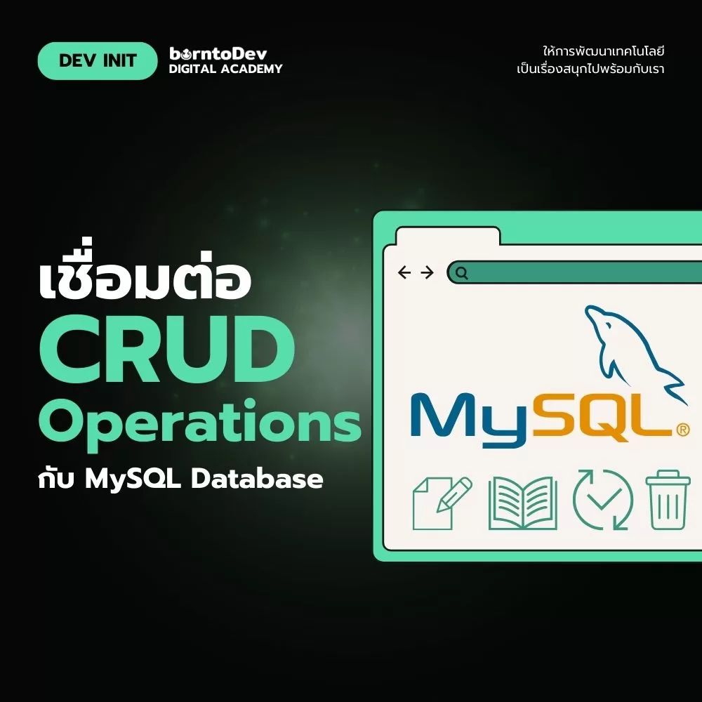 เชื่อมต่อ CRUD Operations กับ MySQL Database – BorntoDev เริ่มต้นเรียน เขียนโปรแกรม ขั้นเทพ