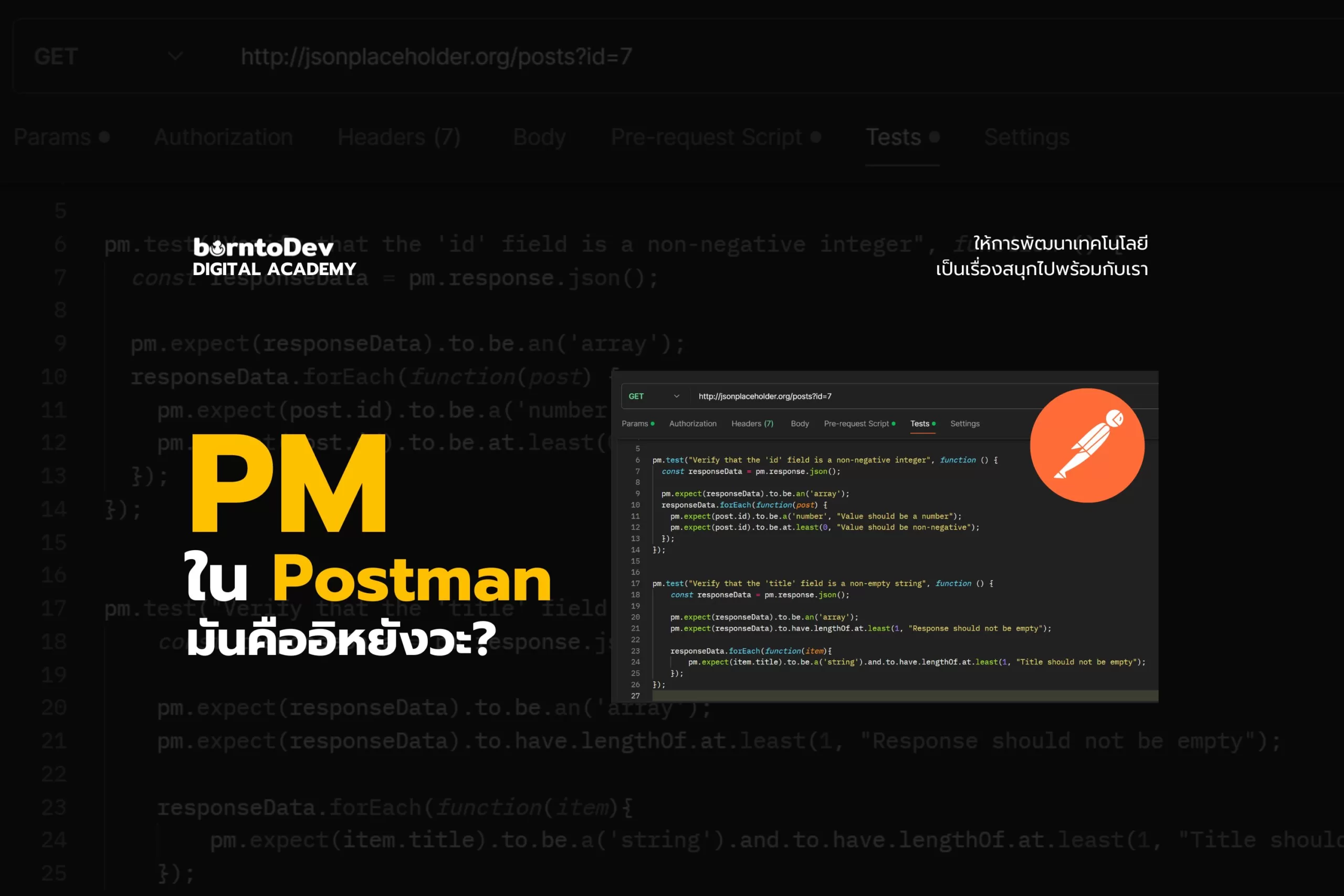 PM ใน Postman มันคืออิหยังว่ะ – BorntoDev เริ่มต้นเรียน เขียนโปรแกรม ขั้นเทพ