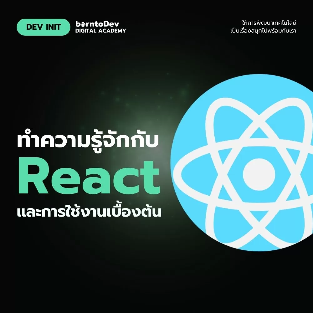 ทำความรู้จักกับ React และการใช้งานเบื้องต้น – BorntoDev เริ่มต้นเรียน เขียนโปรแกรม ขั้นเทพ