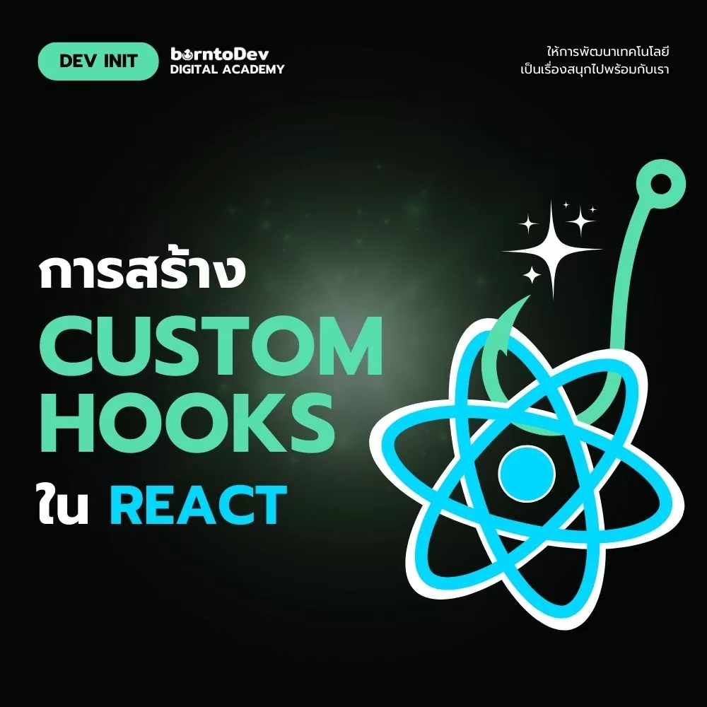 การสร้าง Custom Hooks ใน React – BorntoDev เริ่มต้นเรียน เขียนโปรแกรม ขั้นเทพ ! React