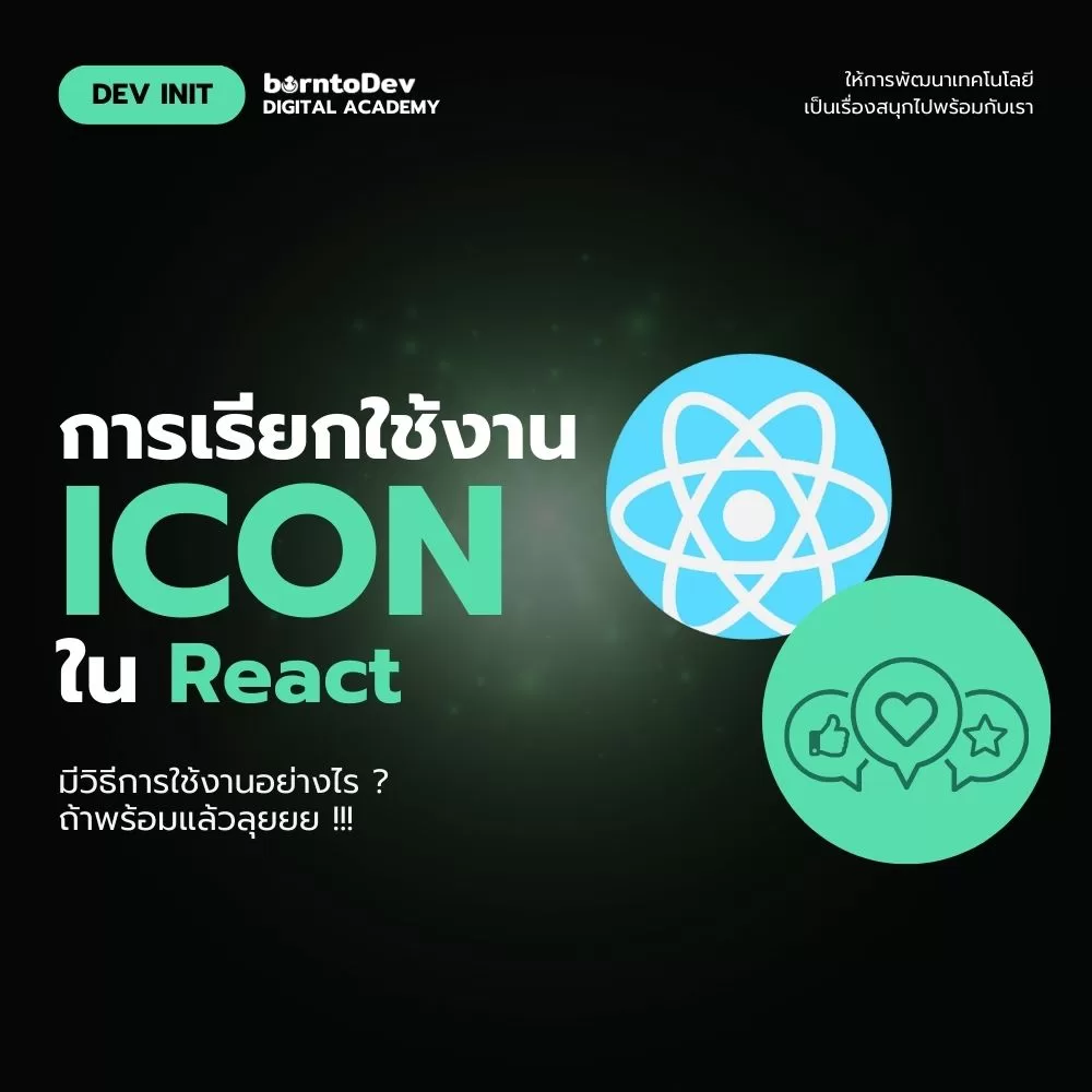 การเรียกใช้งาน Icon ใน React – BorntoDev เริ่มต้นเรียน เขียนโปรแกรม ...