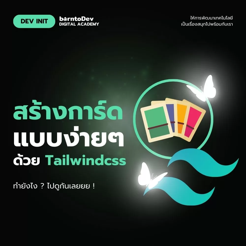 สร้างการ์ดง่ายๆ ด้วย TailwindCSS – BorntoDev เริ่มต้นเรียน เขียนโปรแกรม ขั้นเทพ