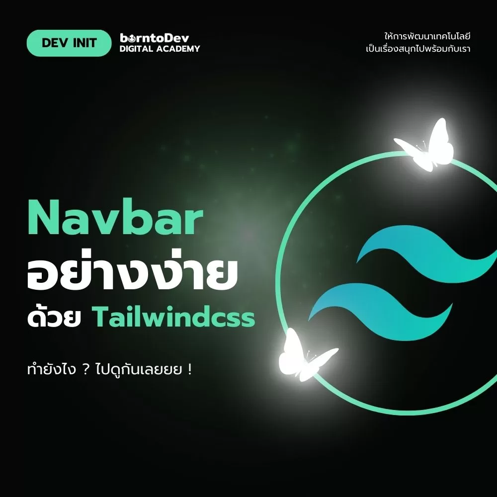 Navbar อย่างง่ายด้วย Tailwind CSS – BorntoDev เริ่มต้นเรียน เขียนโปรแกรม ขั้นเทพ