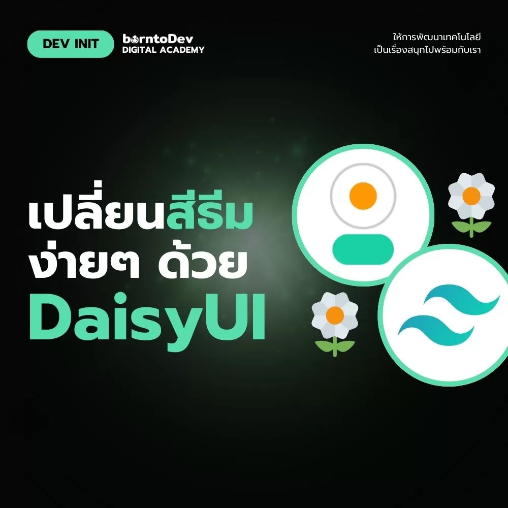 เปลี่ยนสีธีมง่ายๆด้วย DaisyUI🌼 – BorntoDev เริ่มต้นเรียน เขียนโปรแกรม ขั้นเทพ
