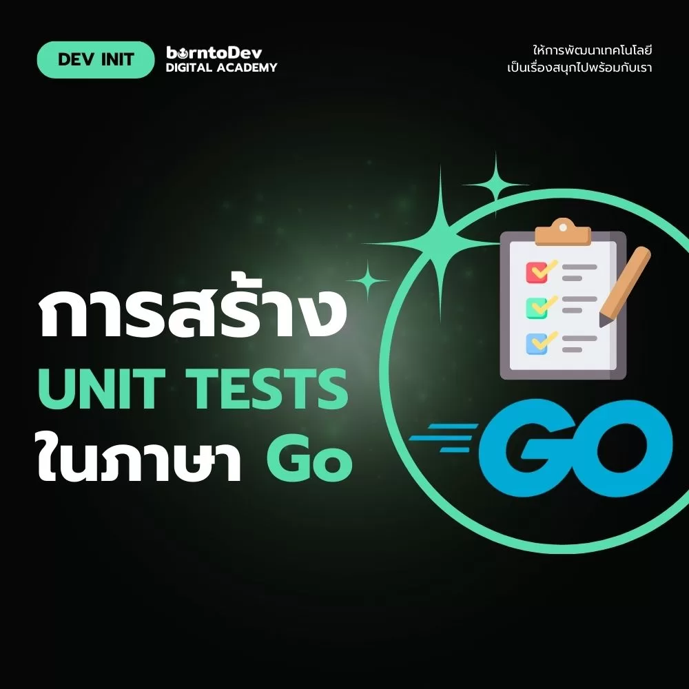 การสร้าง Unit Tests ในภาษา Go – BorntoDev เริ่มต้นเรียน เขียนโปรแกรม ...