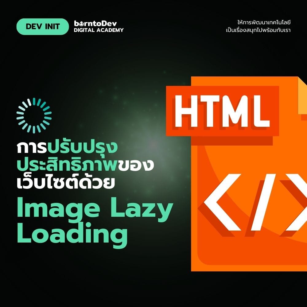 การปรับปรุงประสิทธิภาพของเว็บไซต์ด้วย Image Lazy Loading – BorntoDev เริ่มต้นเรียน เขียนโปรแกรม ...