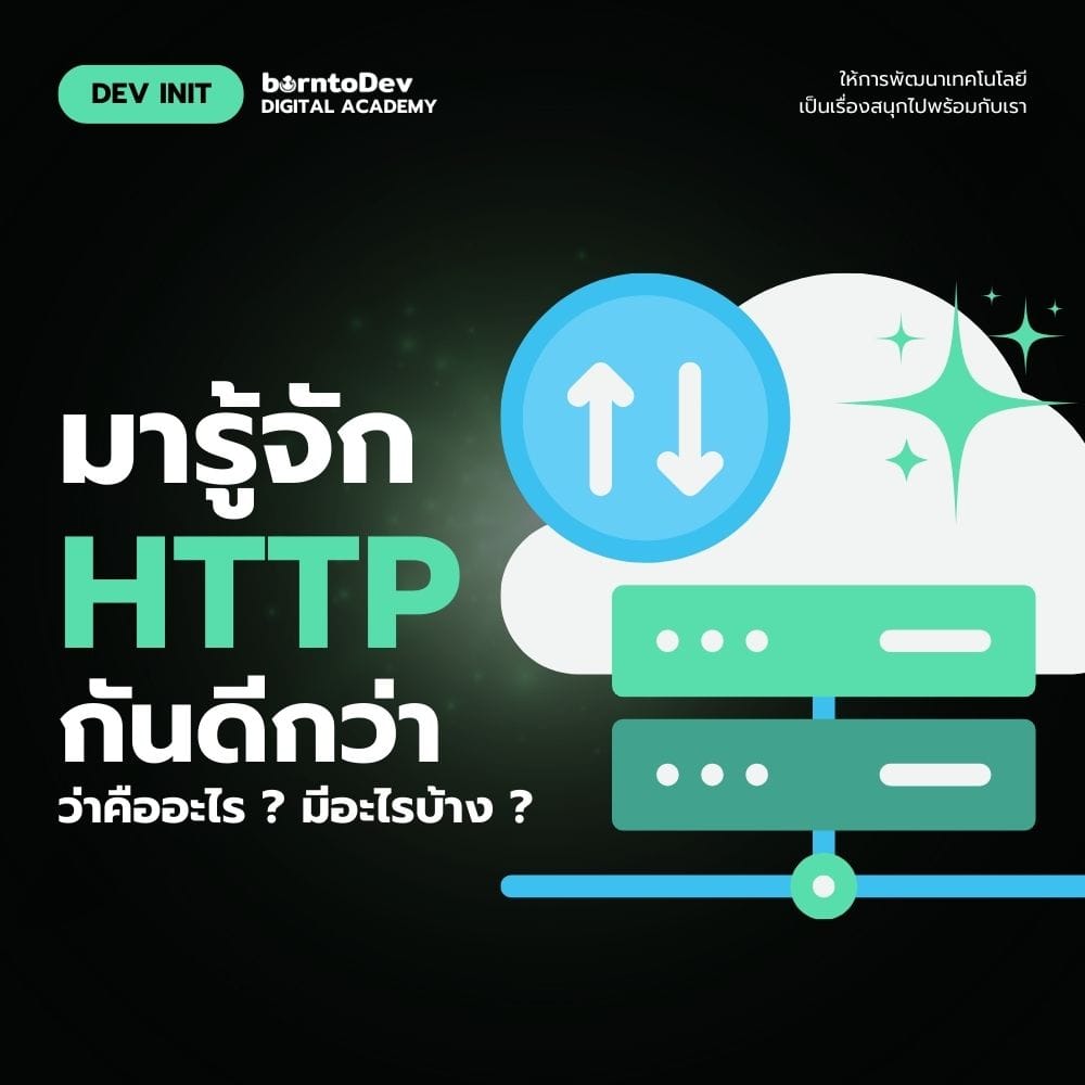 มารู้จัก HTTP กันดีกว่าว่าคืออะไรและมีอะไรบ้าง – BorntoDev เริ่มต้นเรียน เขียนโปรแกรม ขั้นเทพ ...