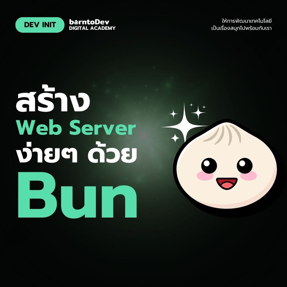 สร้าง Web Server ง่ายๆ ด้วย Bun – BorntoDev เริ่มต้นเรียน เขียนโปรแกรม ขั้นเทพ