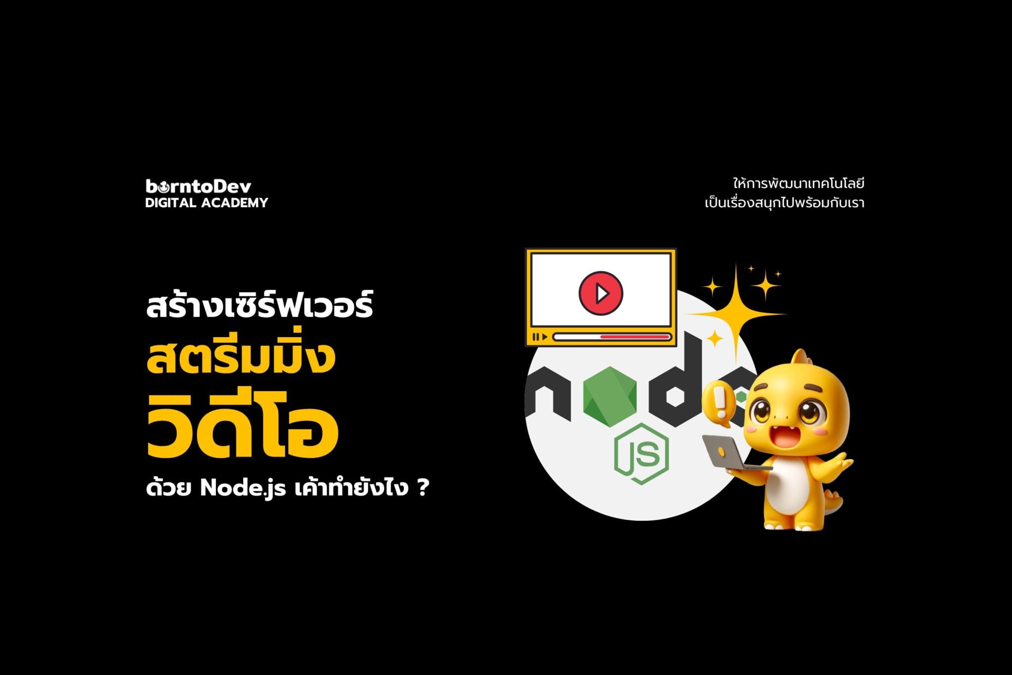 Node.js Archives – BorntoDev เริ่มต้นเรียน เขียนโปรแกรม ขั้นเทพ