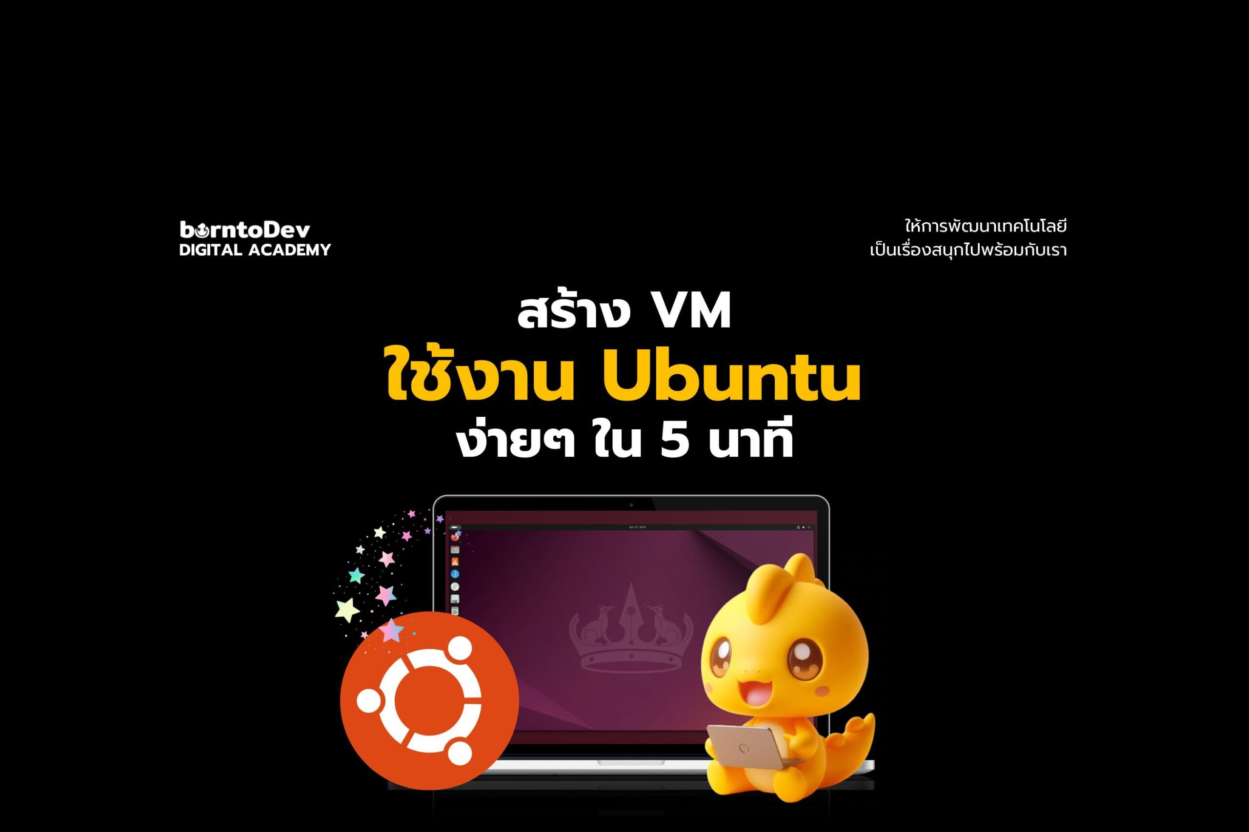สร้าง VM ใช้งาน Ubuntu แบบง่ายๆ – BorntoDev เริ่มต้นเรียน เขียนโปรแกรม ขั้นเทพ