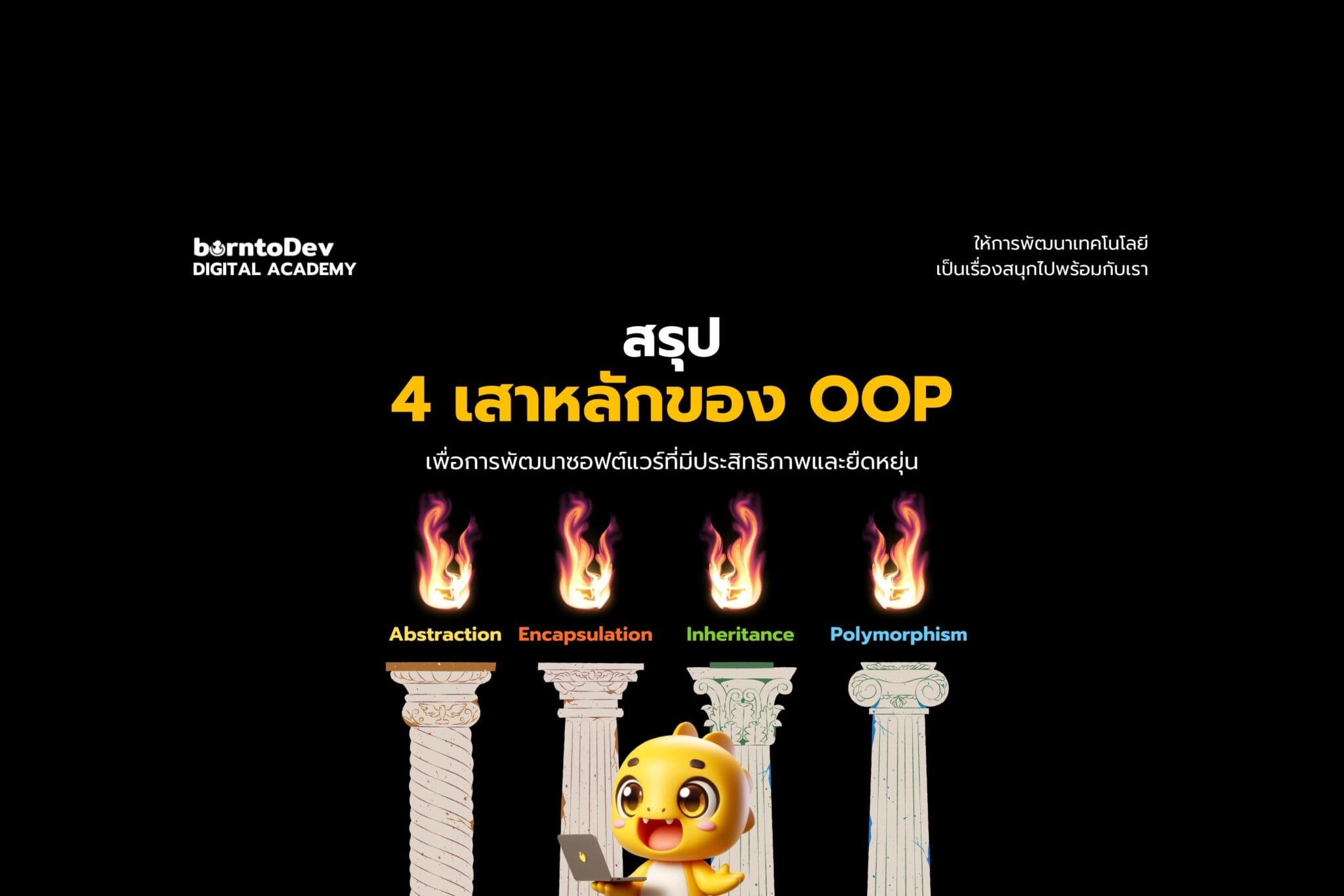สรุป 4 เสาหลักของ OOP – BorntoDev เริ่มต้นเรียน เขียนโปรแกรม ขั้นเทพ