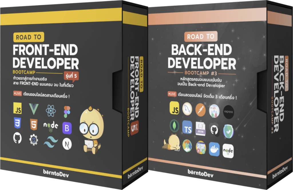 Full Stack Developer Package 3 – BorntoDev เริ่มต้นเรียน เขียนโปรแกรม ขั้นเทพ