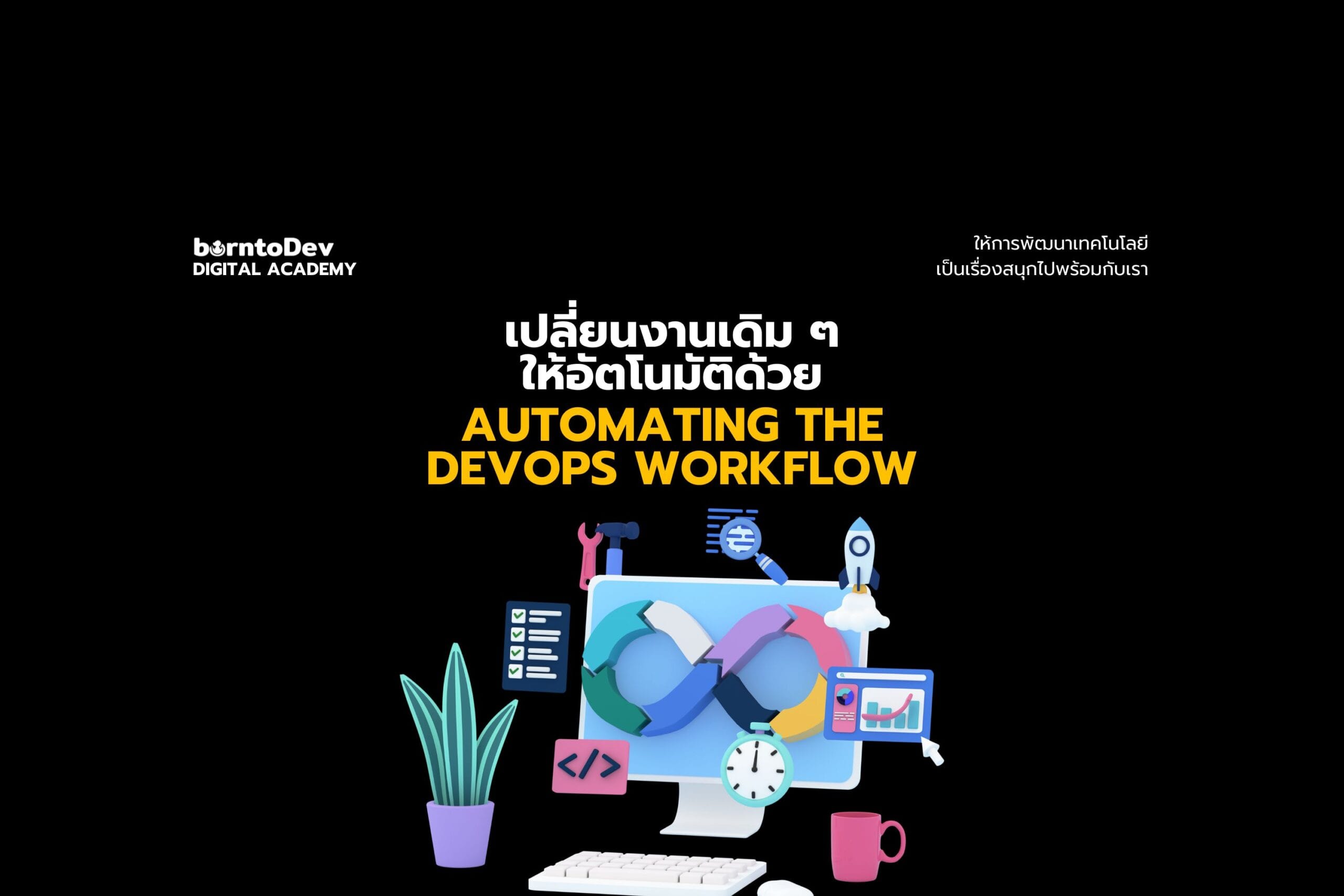 เปลี่ยนงานเดิม ๆ ให้อัตโนมัติด้วย Automating the DevOps Workflow – BorntoDev เริ่มต้นเรียน เขียน ...