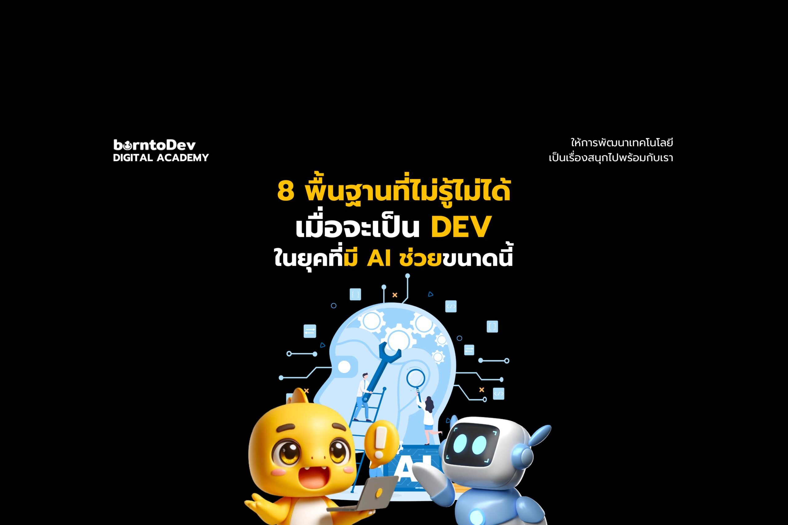 8 พื้นฐานที่ไม่รู้ไม่ได้ เมื่อจะเป็น Dev ในยุคที่มี AI ช่วยขนาดนี้ – BorntoDev เริ่มต้นเรียน ...