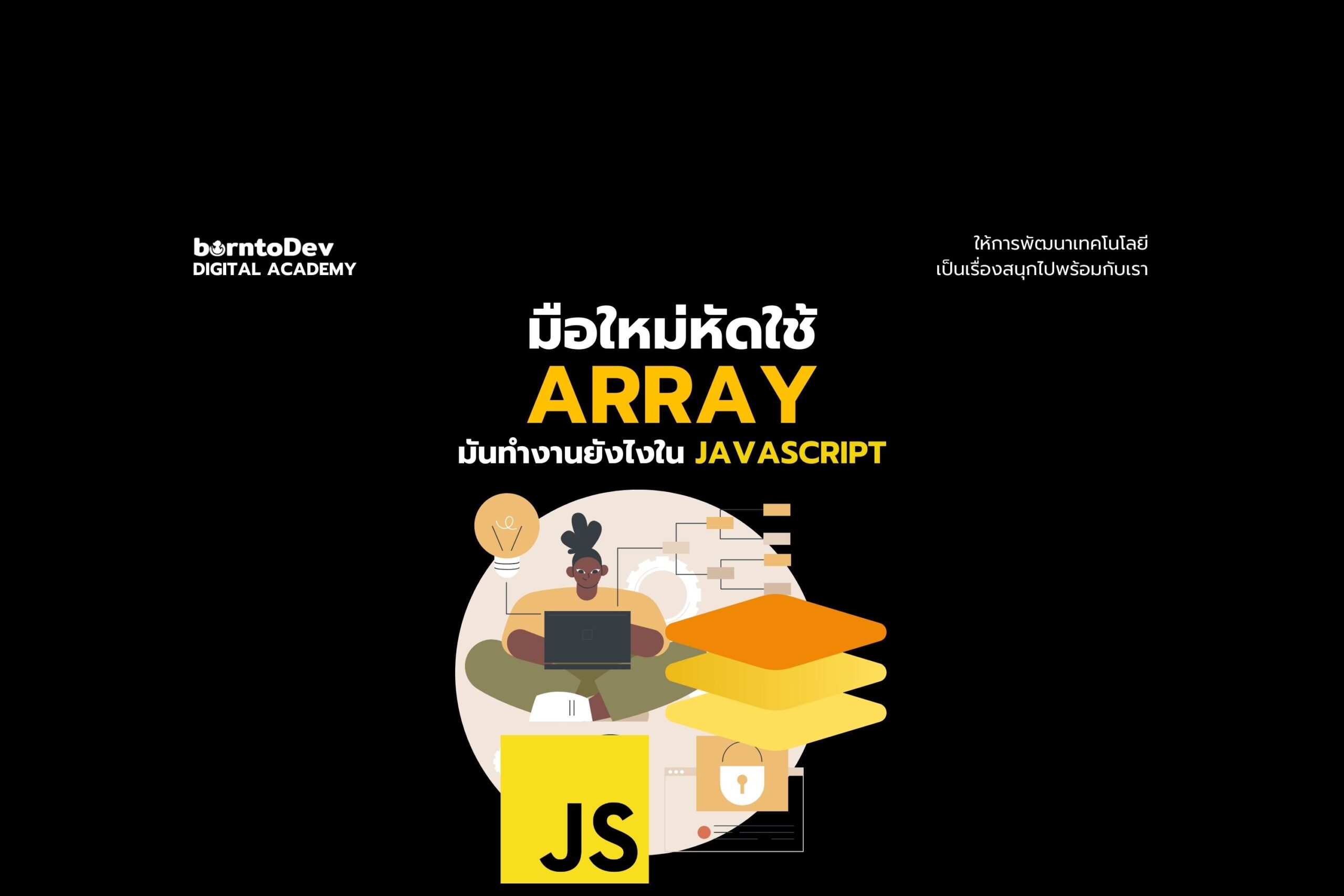 มือใหม่หัดใช้ Array มันทำงานยังไงใน JavaScript – BorntoDev เริ่มต้นเรียน เขียนโปรแกรม ขั้นเทพ