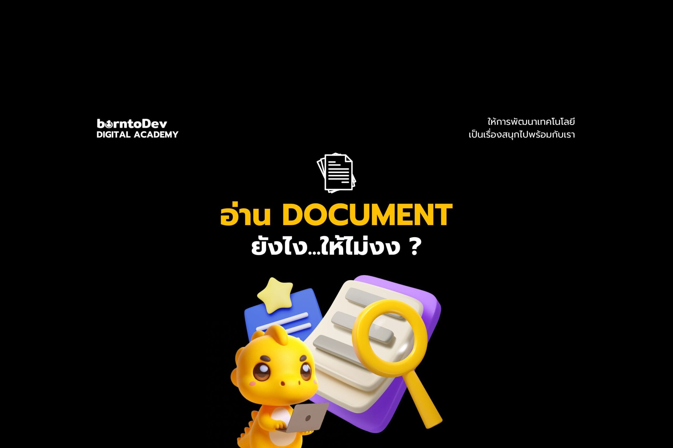 การอ่าน Document ยังไงให้ไม่งง? – BorntoDev เริ่มต้นเรียน เขียนโปรแกรม ขั้นเทพ