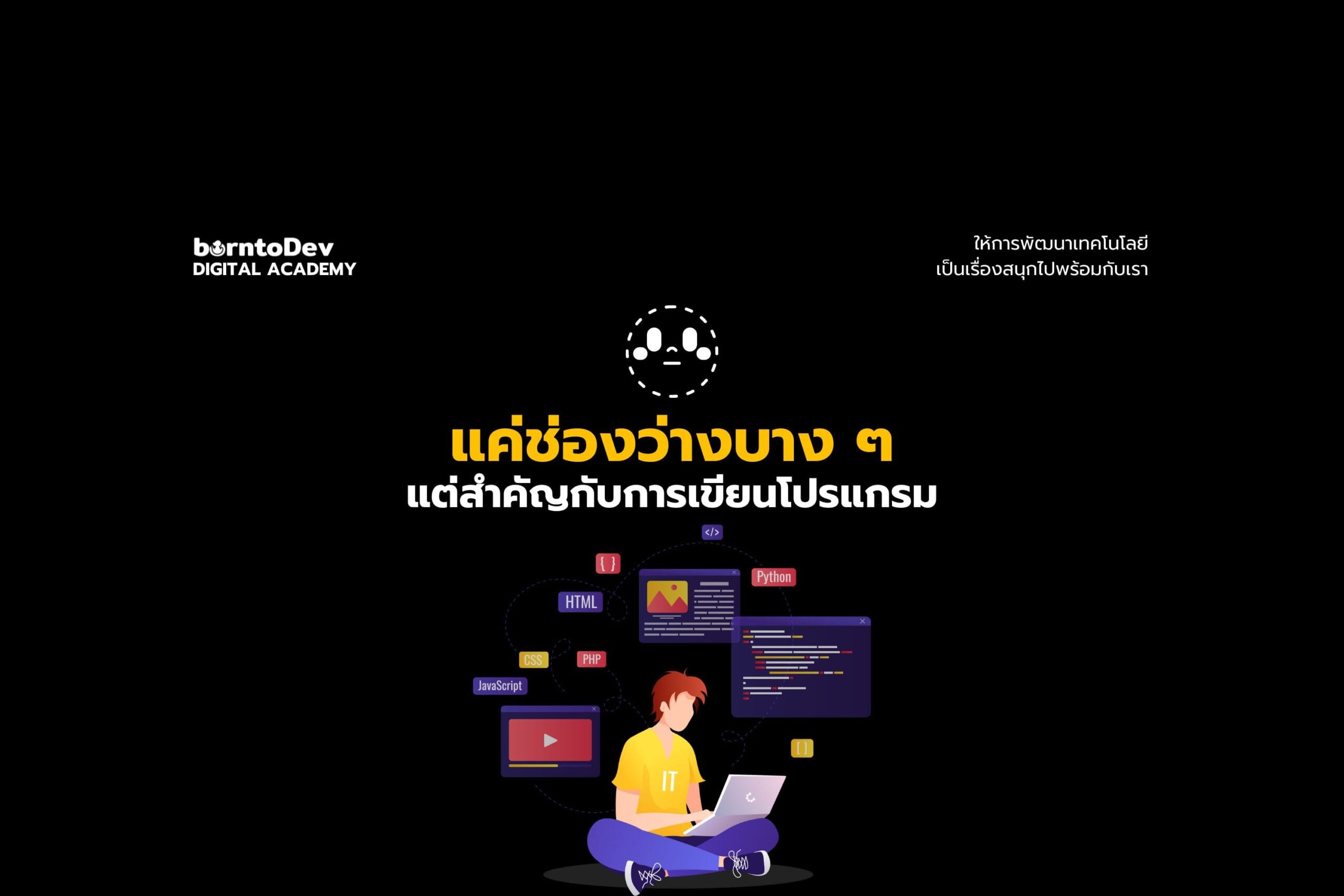 แค่ช่องว่างบาง ๆ แต่สำคัญกับการเขียนโปรแกรม – BorntoDev เริ่มต้นเรียน เขียนโปรแกรม ขั้นเทพ