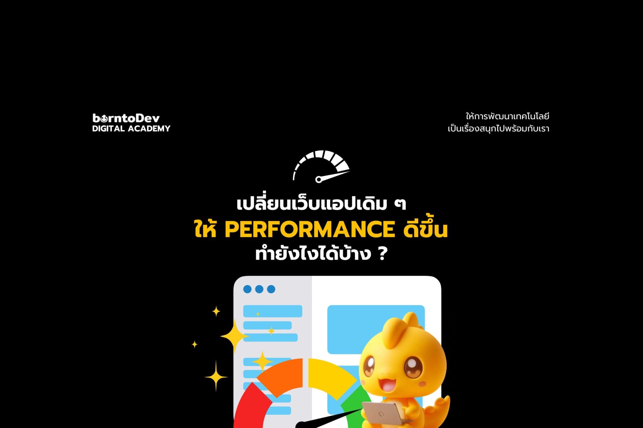 Web Development Archives – BorntoDev เริ่มต้นเรียน เขียนโปรแกรม ขั้นเทพ